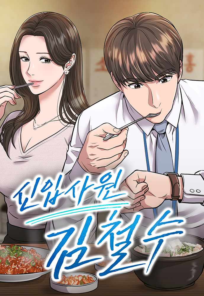 Rookie Employee Kim Cheolsu Chapter 79 - Nyraxmanga